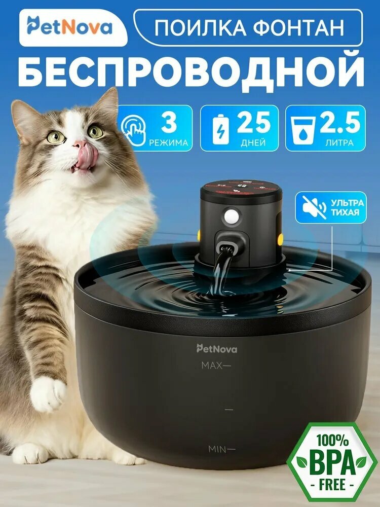 Поилка-фонтан для кошек и собак PetNova, автоматическая беспроводная, с датчиком движения, 2.5 л, тихая, PuraGo Neo