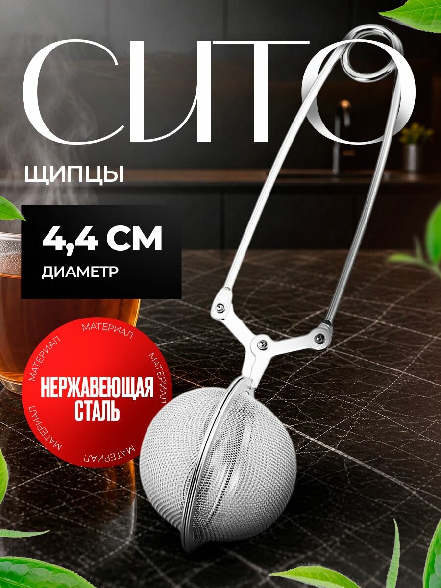 Ситечко для заваривания чая