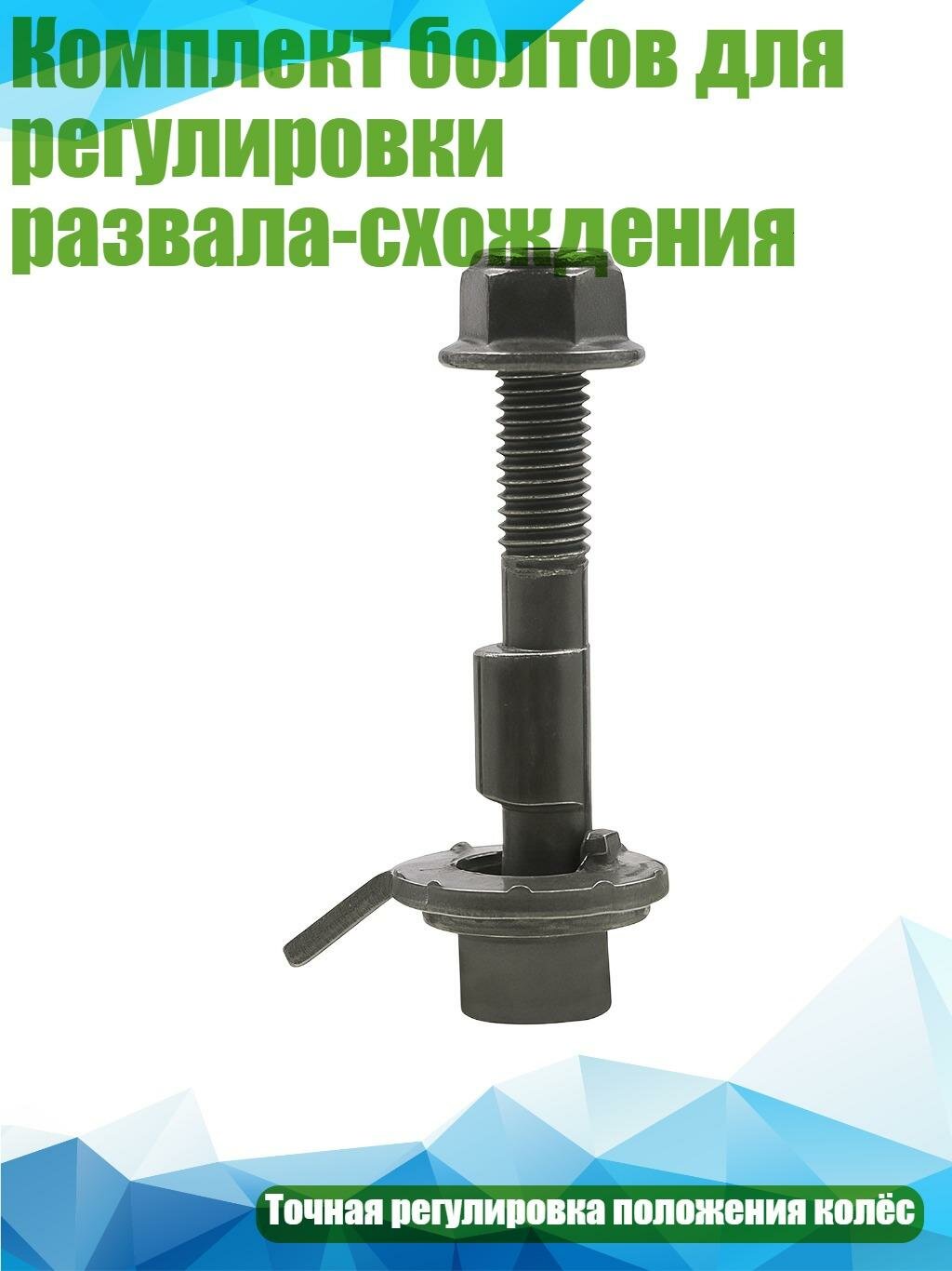 Комплект болтов для регулировки развала-схождения
