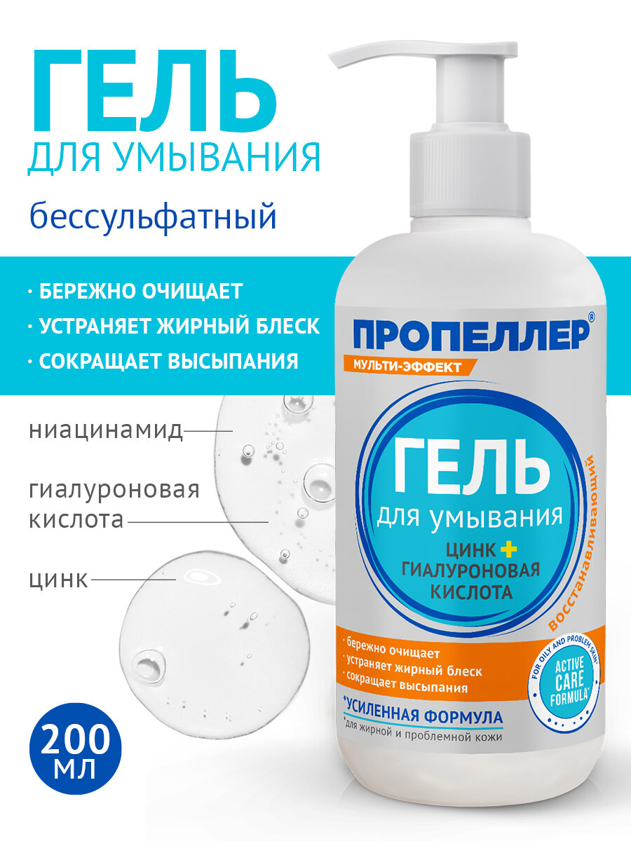 Пропеллер Гель для умывания от прыщей с цинком и гиалуроновой кислотой, 200 мл