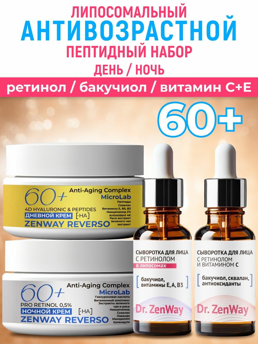 PRO-AGE 60+ Уходовый липосомальный увлажняющий (день / ночь) Антивозрастной Набор 2шт крем для лица и 2шт сыворотки. Ретинол, бакучиол, пептиды и гиалурон, омолаживающий, от морщин
