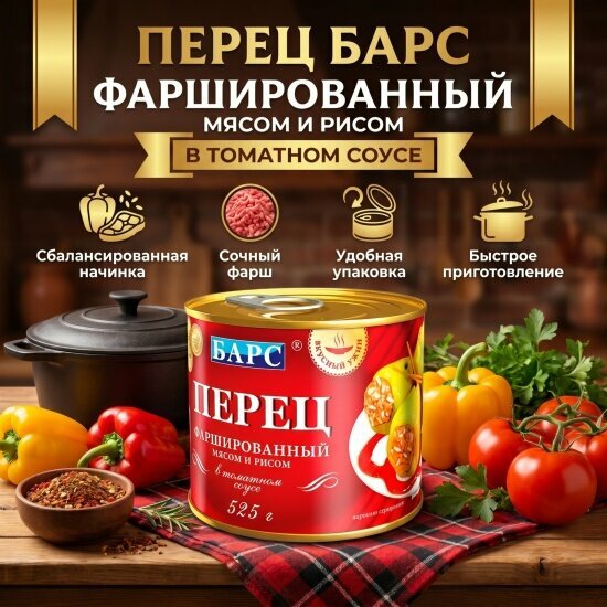 Перец Барс фаршированный мясом и рисом в томатном соусе 525 г