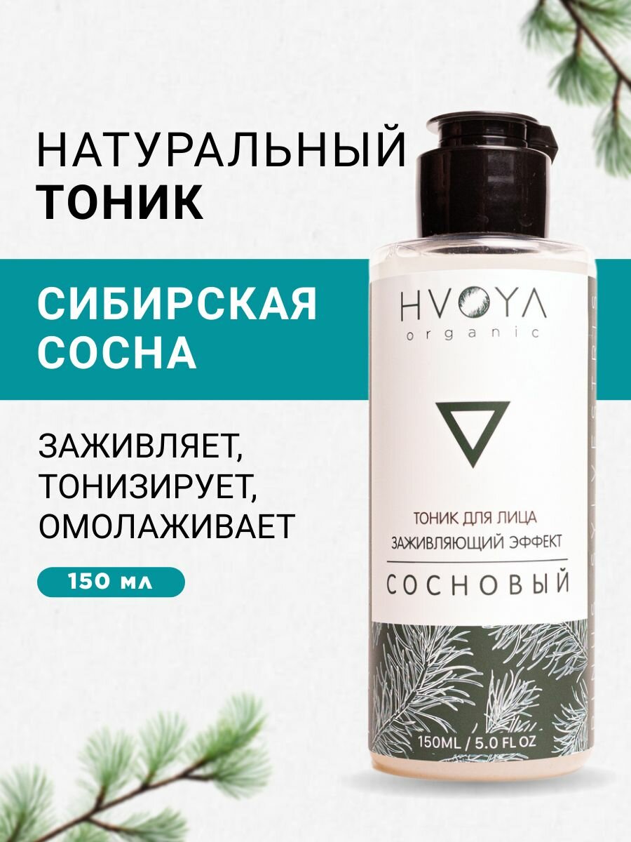 Тоник для лица сосновый 150 мл HVOYA