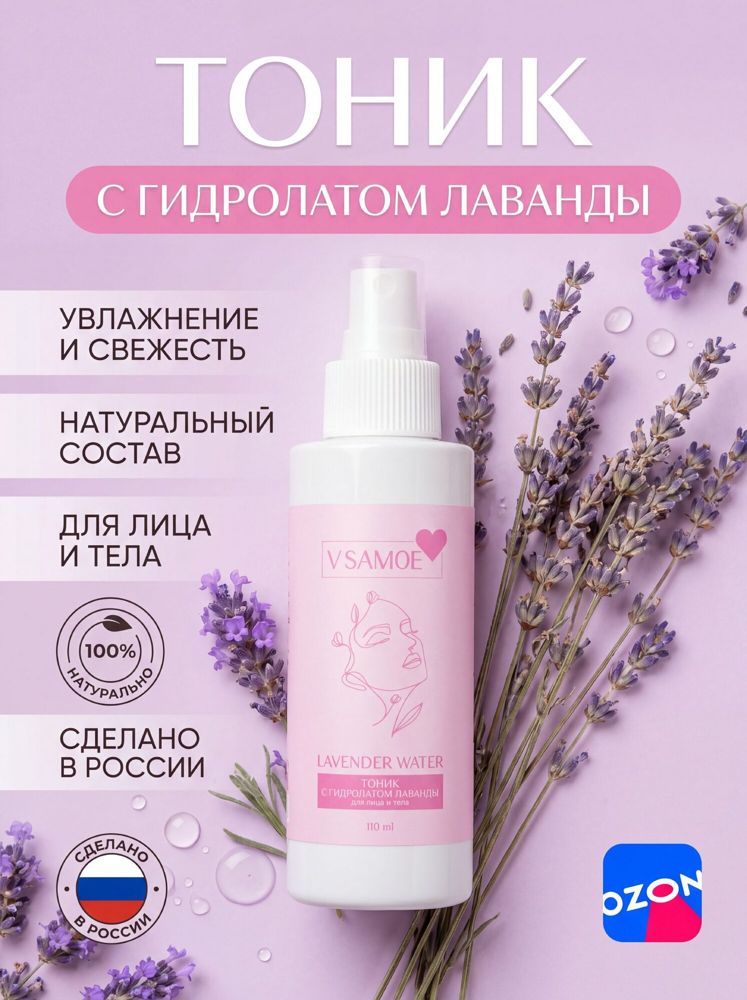 Тоник с гидролатом лаванды для лица и тела V SAMOE