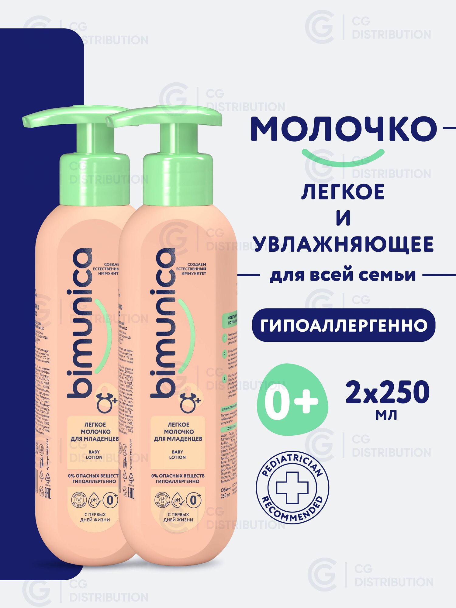 Bimunica / Бимуника Молочко для тела детское, увлажняющее, с пантенолом. 2 шт. по 250 мл.