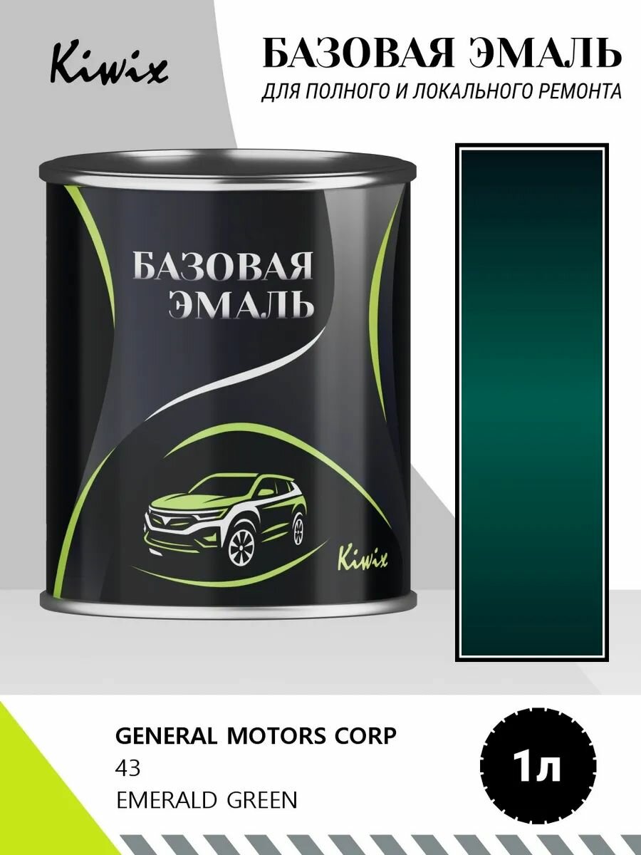 Краска GENERAL MOTORS CORP 43 EMERALD GREEN 1кг