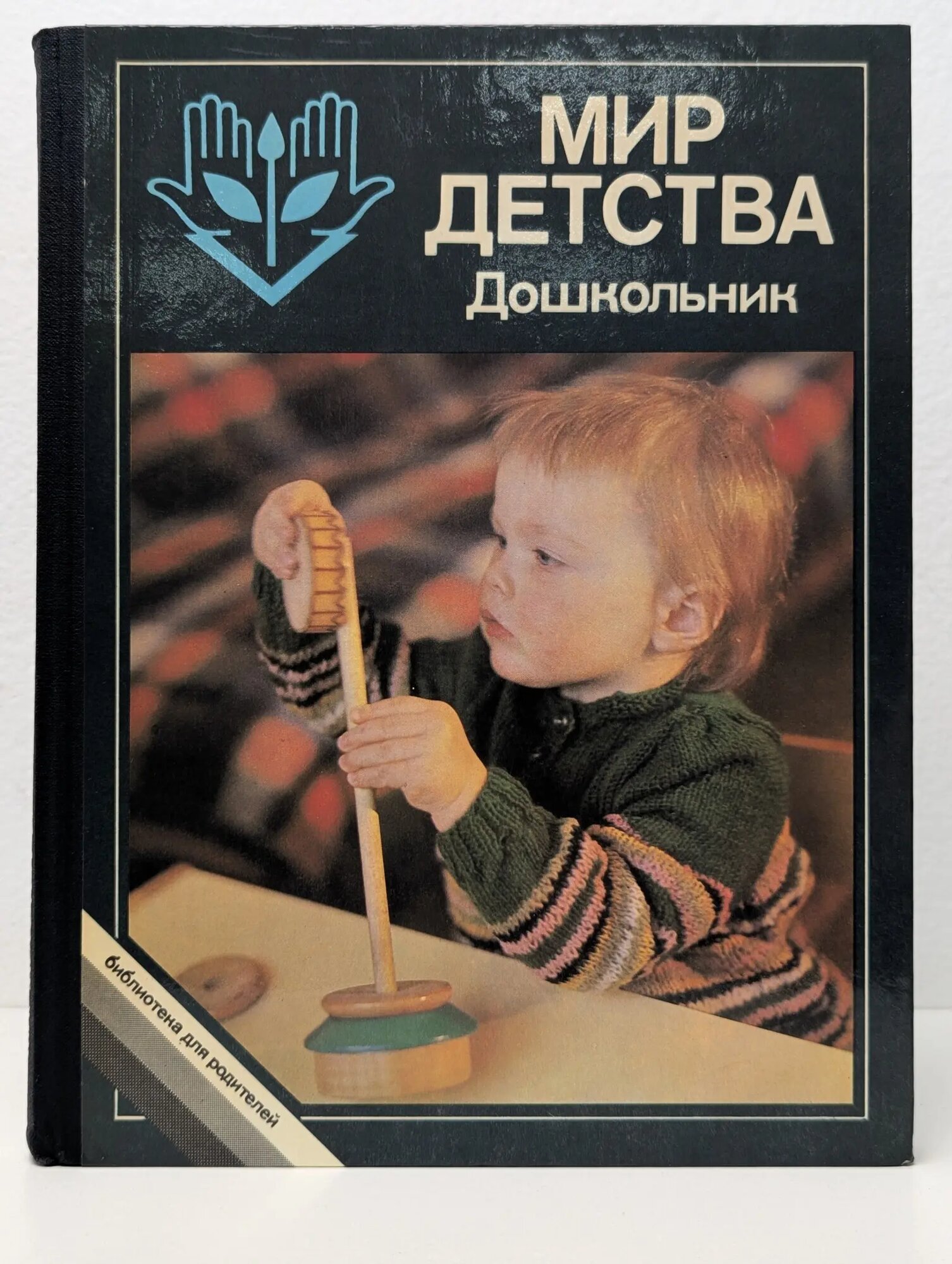 Библиотека для родителей. Мир детства. Дошкольник Хрипкова Антонина Георгиевна 1987