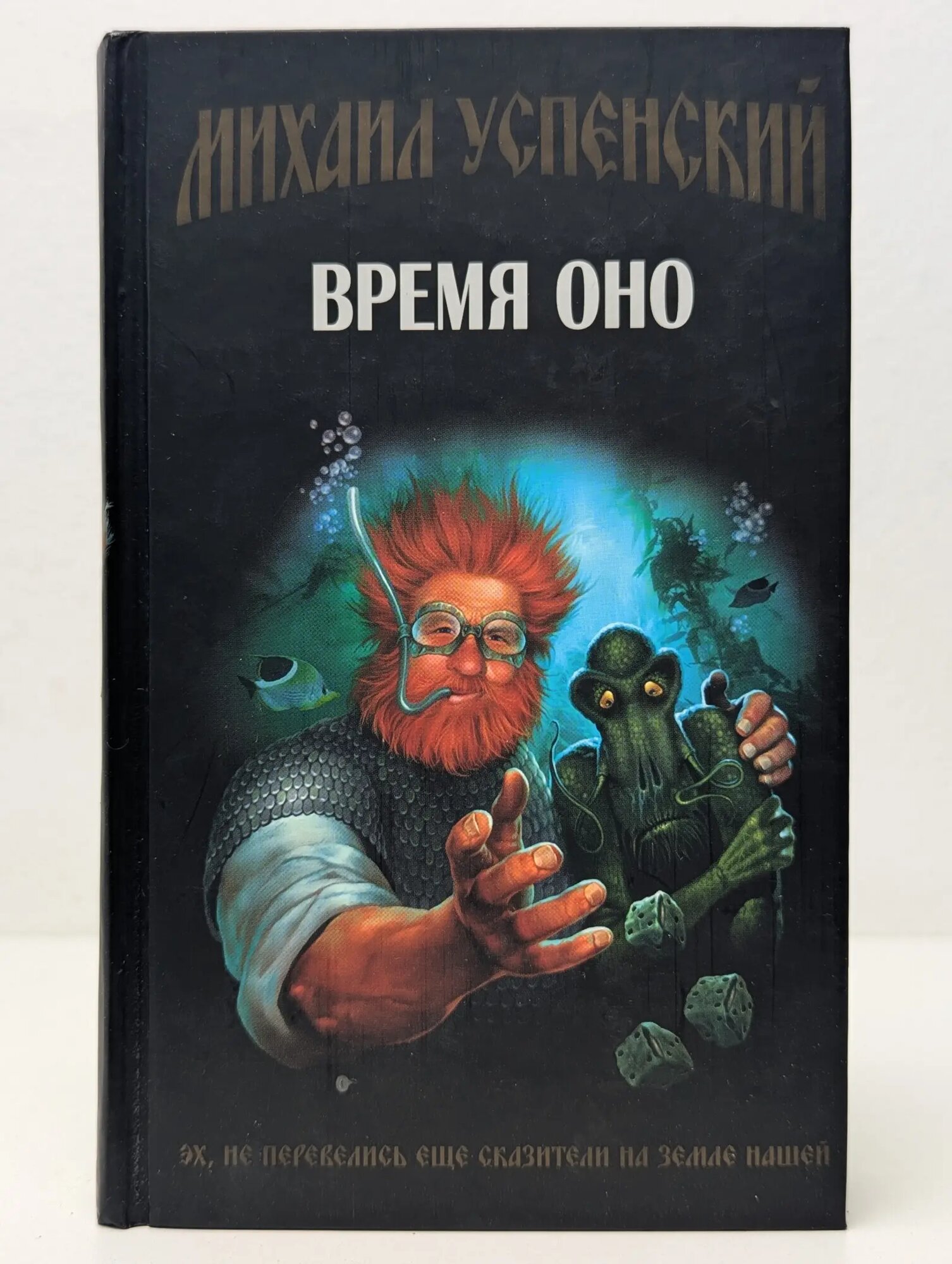 Жихарь и К. Время Оно Успенский Михаил Глебович 2007