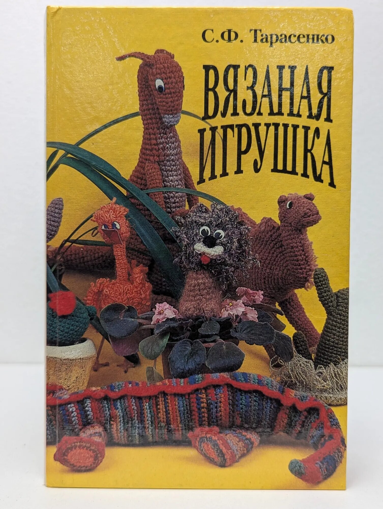 Вязаная игрушка Тарасенко Светлана Федоровна 1997