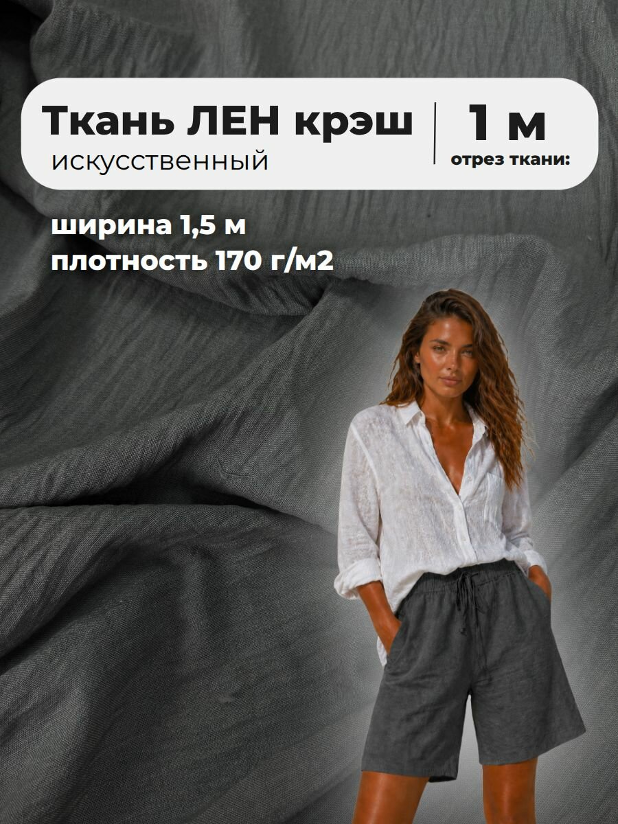 Ткань для шитья "Лен Оман", ширина 150 см, пл. 170 гр/м2, полиэстер/вискоза, цв. темно-серый, отрез 1 метр