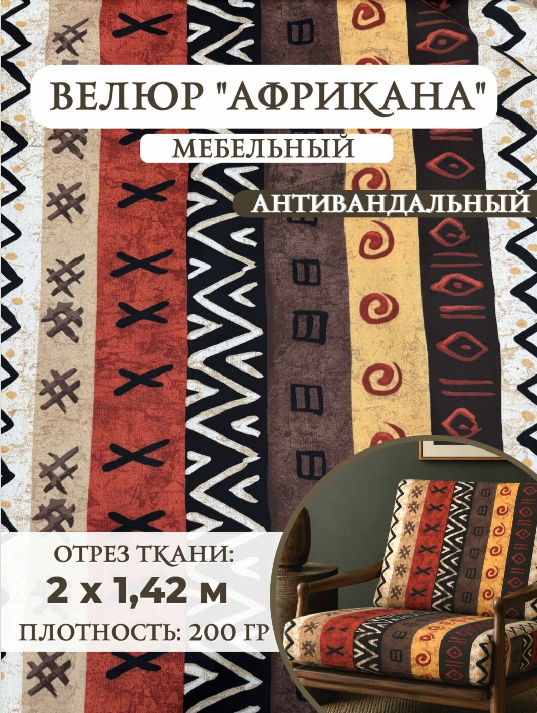 Ткань Велюр мебельный антивандальный "Африкан", Ш-142см, пл. 200гр/м2, отрез 2 метр