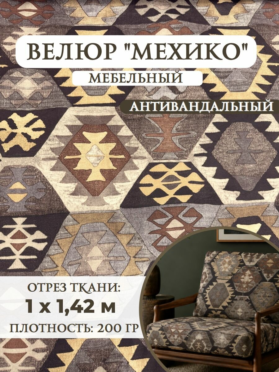 Ткань Велюр мебельный антивандальный "Мехико 3", Ш-142см, пл. 200 гр/м2, отрез 1 метр