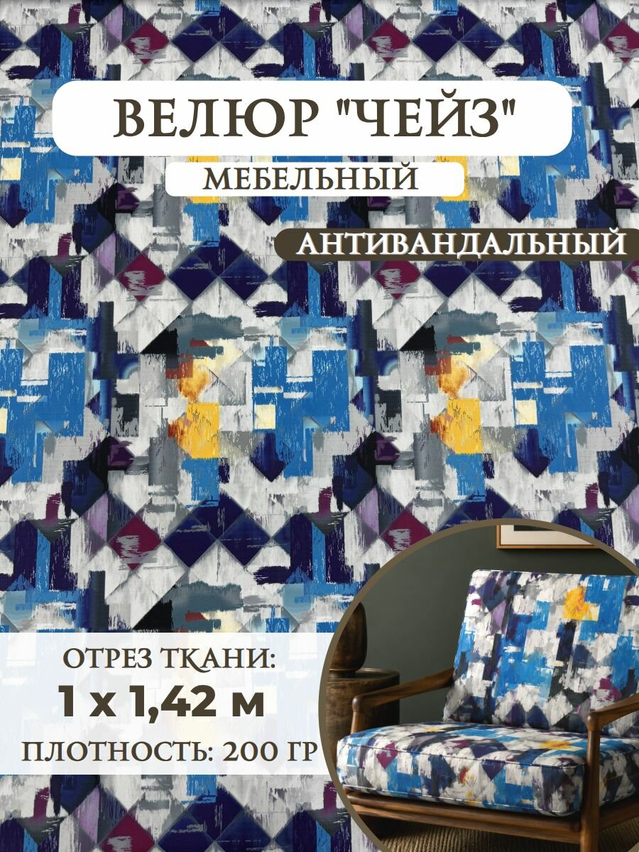 Ткань Велюр мебельный антивандальный "Чейз", Ш-142см, пл. 200 гр/м2, отрез 1 метр