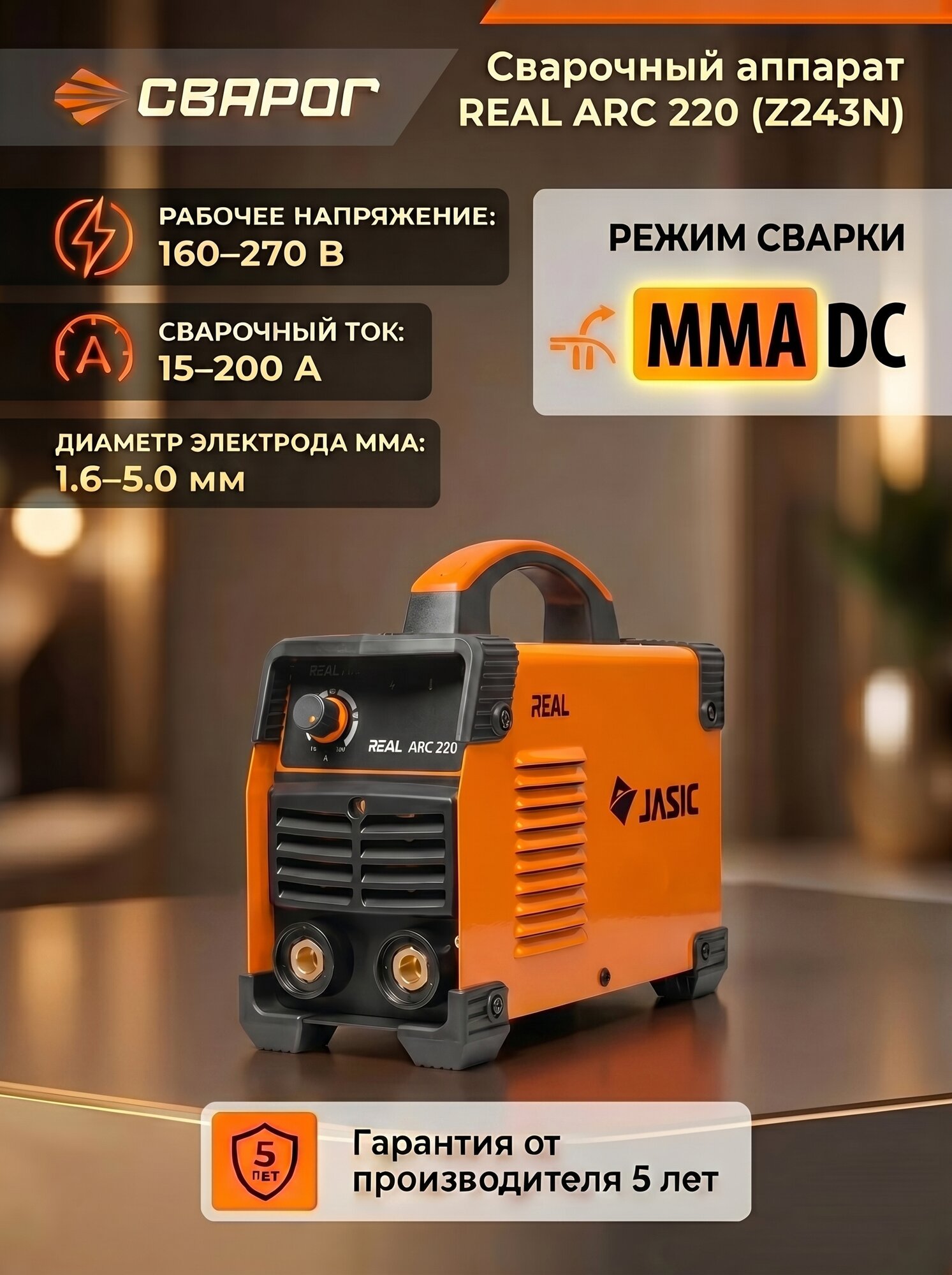 Инвертор сварочный REAL ARC 220 (Z243N)