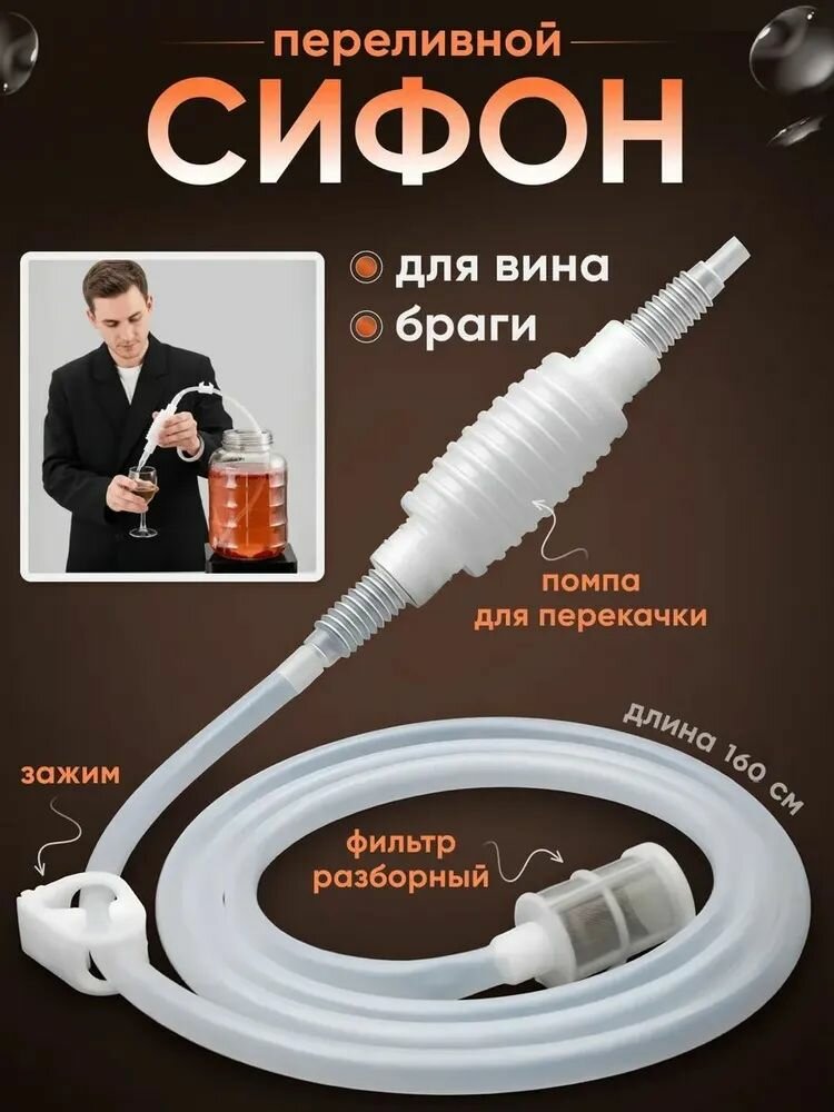 Сифон переливной для вина и пива с фильтром, 1.6 метра. Трубка для розлива и снятия с осадка домашнего вина, шланг пищевой