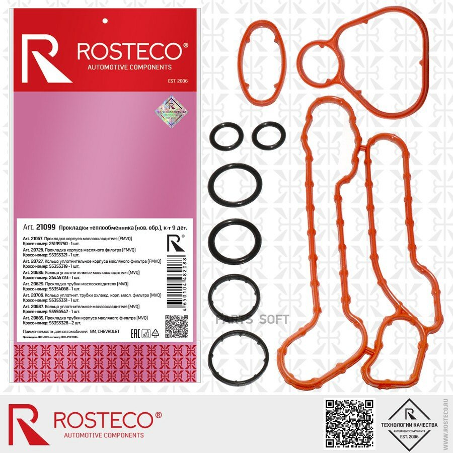 Прокладки теплообменника GM силикон (к-т 9 шт.) ROSTECO 21099