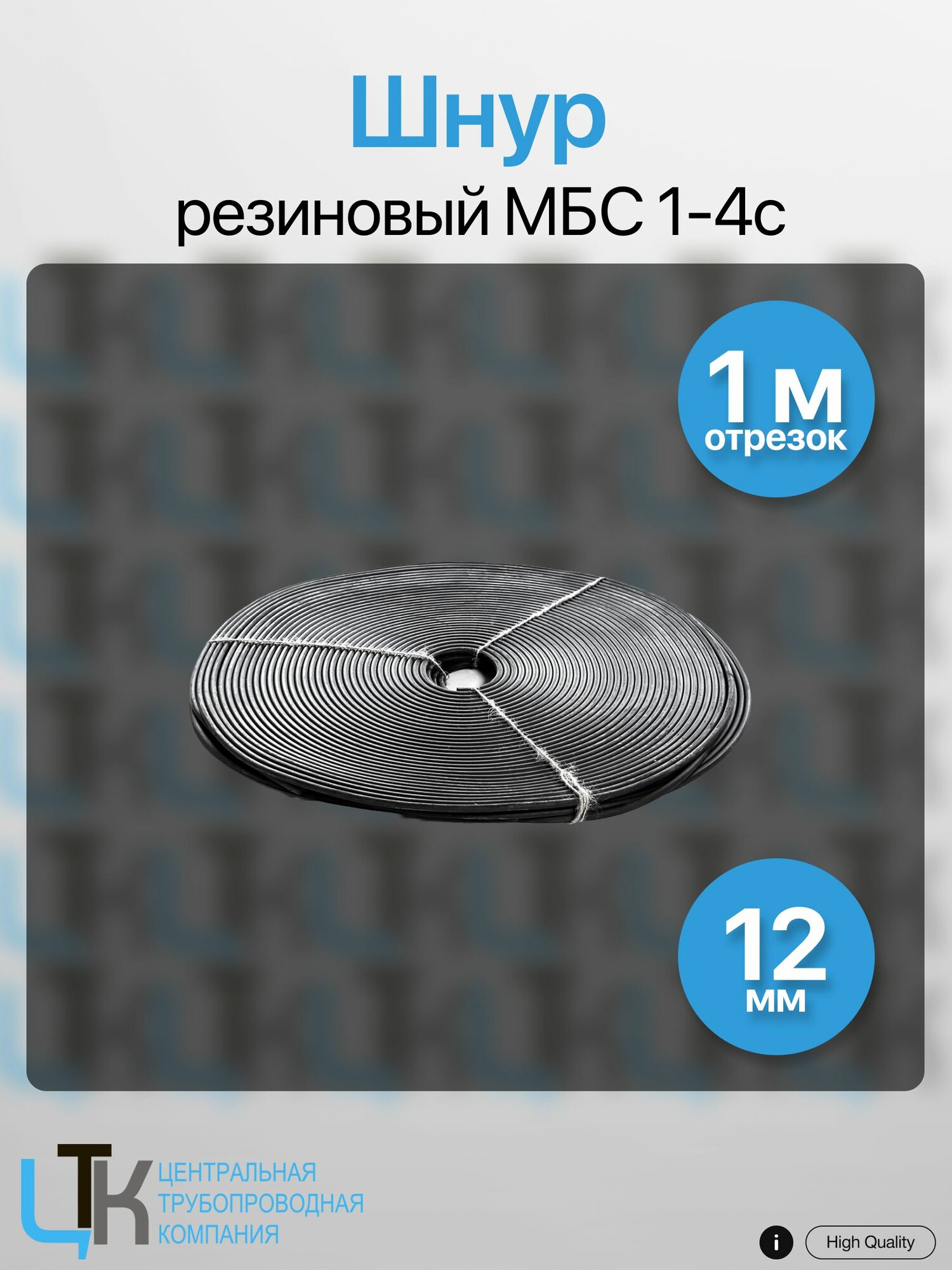 Шнур резиновый МБС 1-4с Ф 12мм