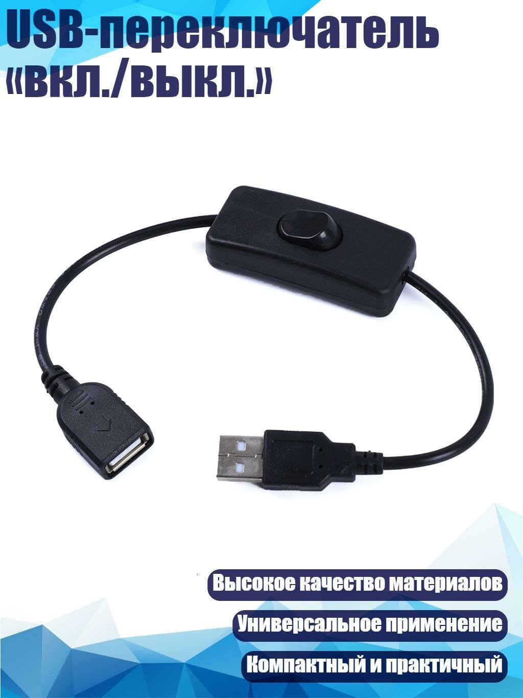 USB-переключатель «вкл./выкл.», Черный