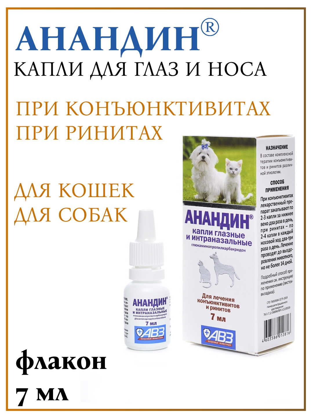 Анандин, противовоспалительные, ранозаживляющие глазные и интраназальные капли, для кошек и собак,7мл