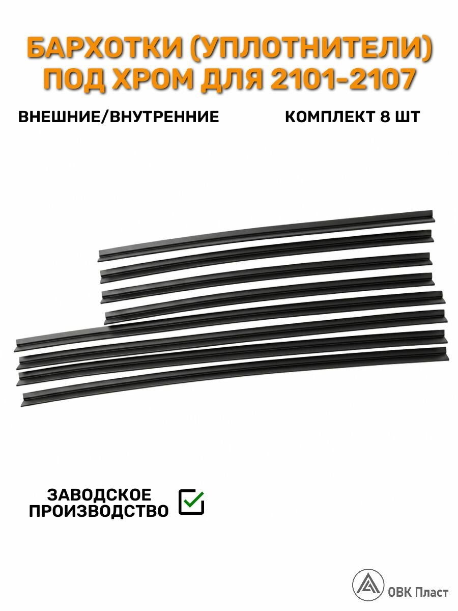 Бархотки (уплотнители) под хром для 2101-2107 внешние/внутренние,8 шт. Технологии Будущего