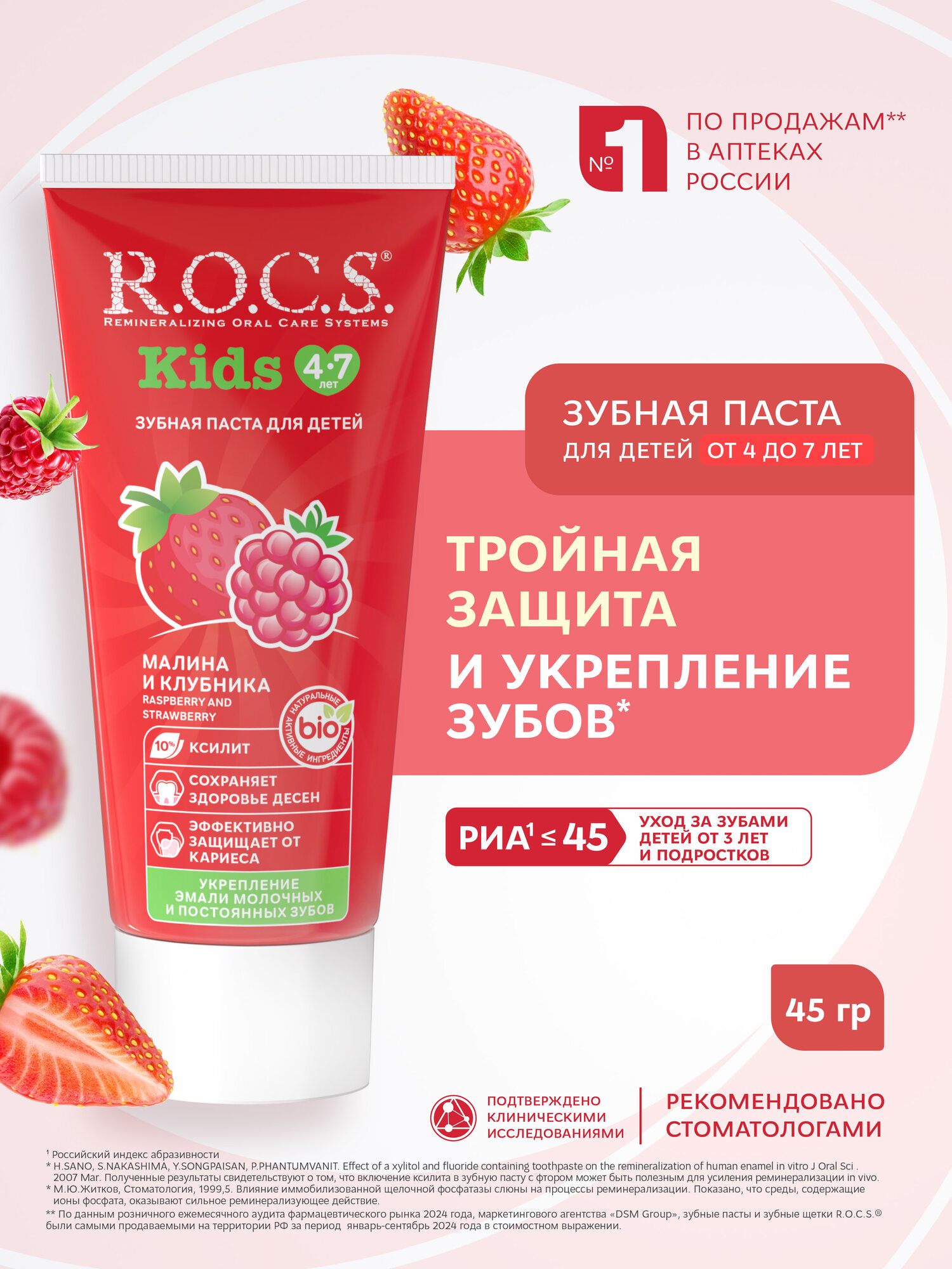 Зубная паста R.O.C.S. Kids Ягодная фантазия 4-7 лет, 35 мл, 45 г