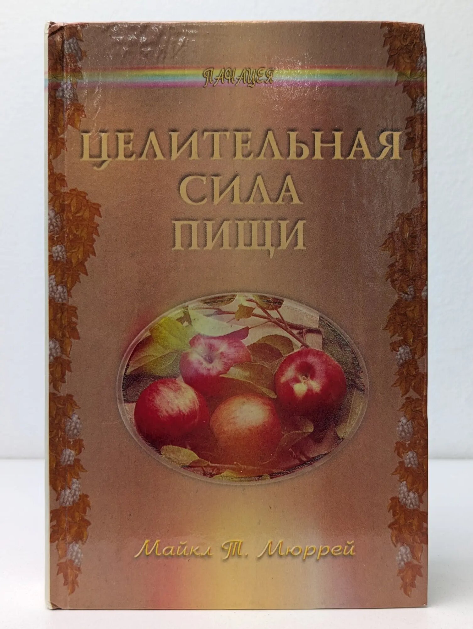 Панацея. Целительная сила пищи Мюррей Майкл Т. 1997