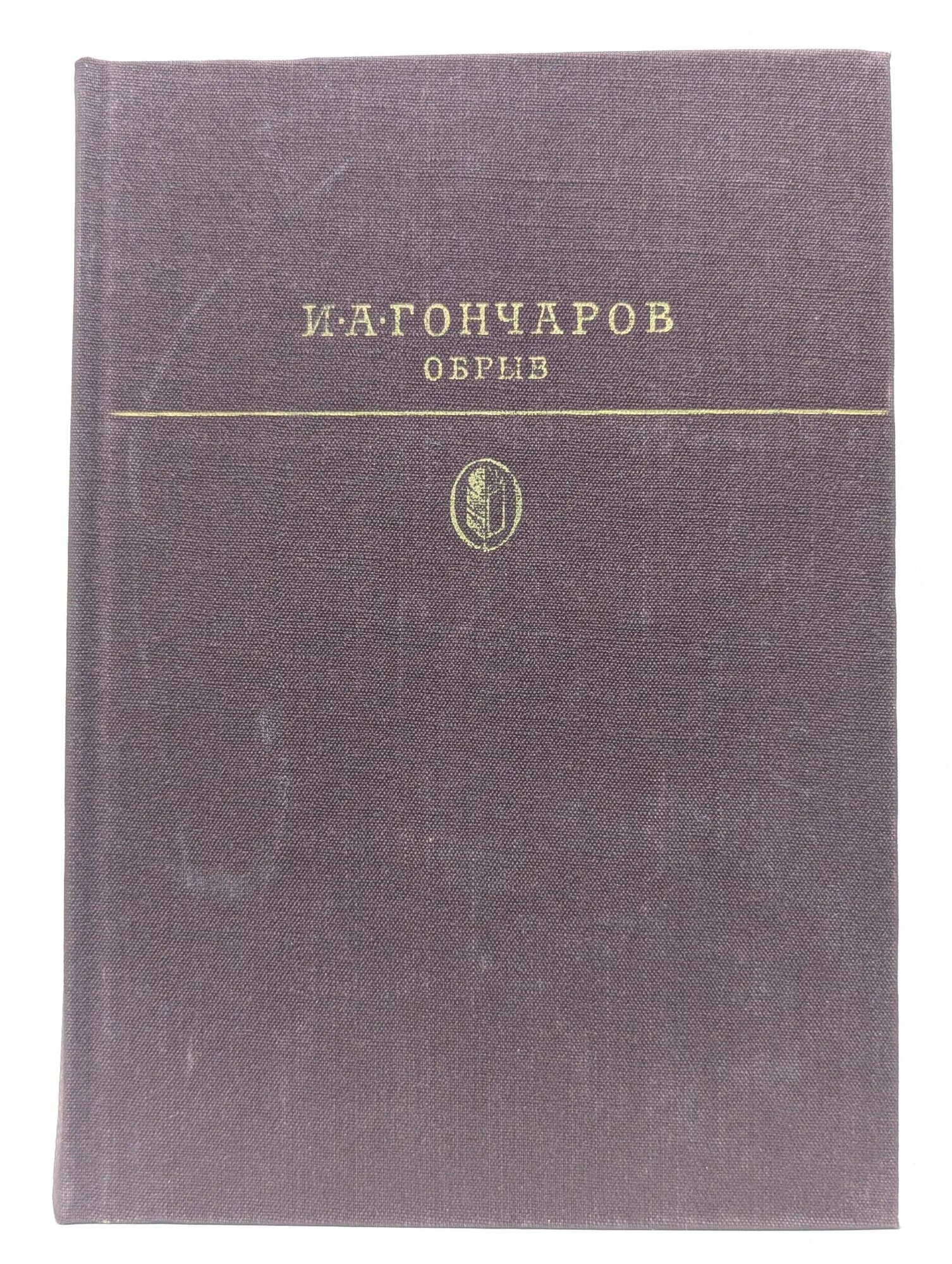 Обрыв Гончаров Иван Алексеевич 1980