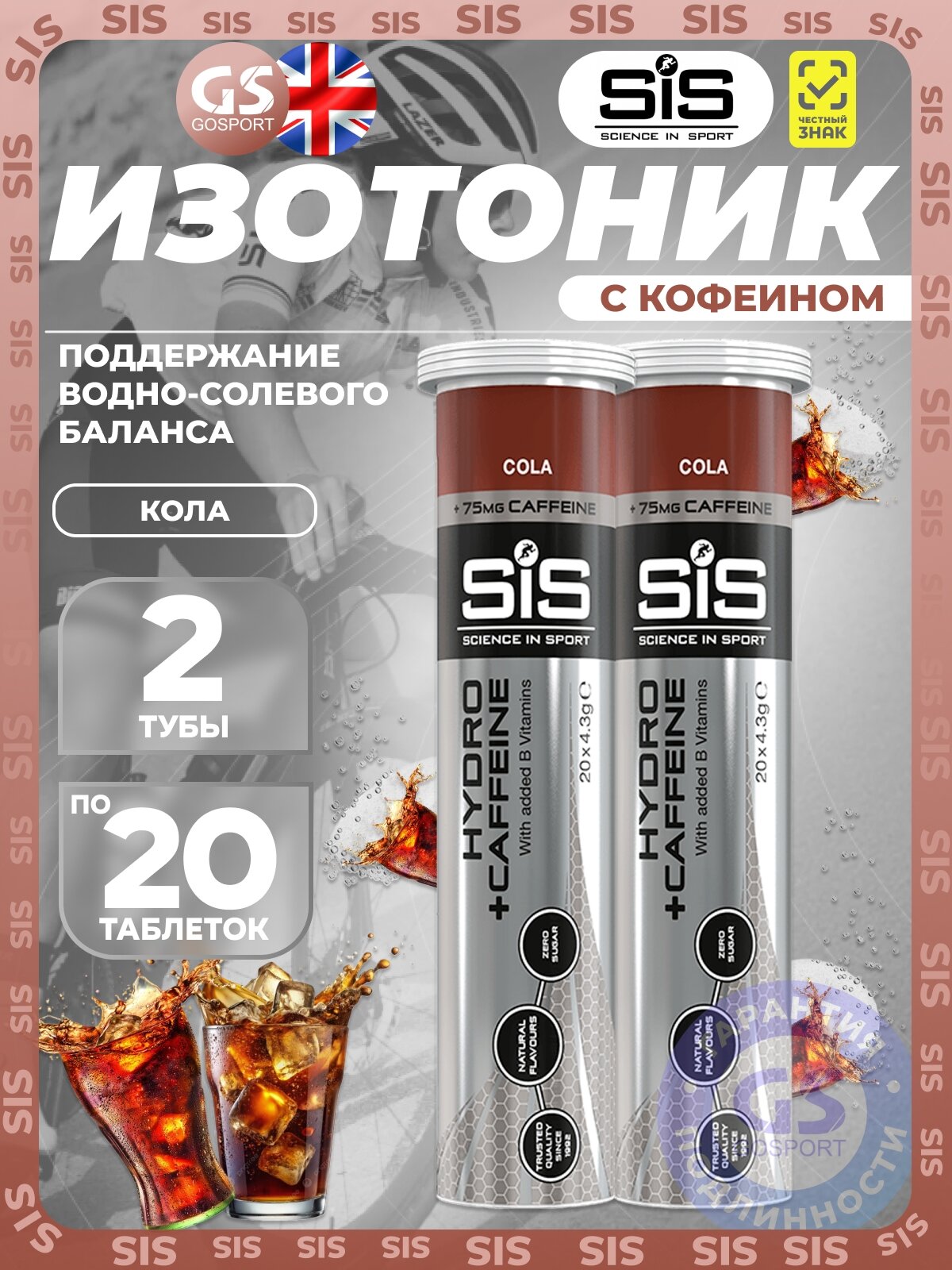 Изотоник SCIENCE IN SPORT (SiS) GO Hydro Tablet CAFFEINE 2 x 20 таблеток, Кола