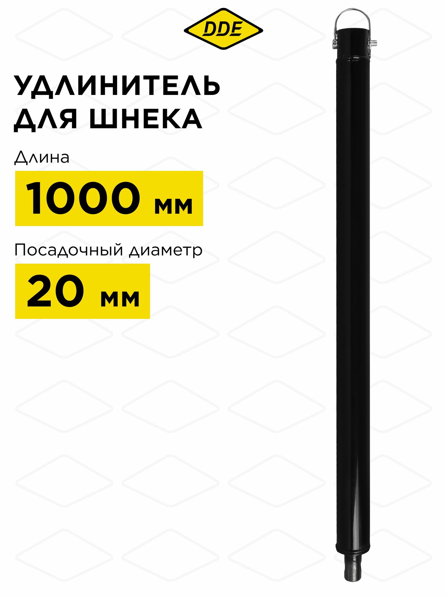 Удлинитель для шнека DDE (L 1000 мм, посадка на вал 20 мм)