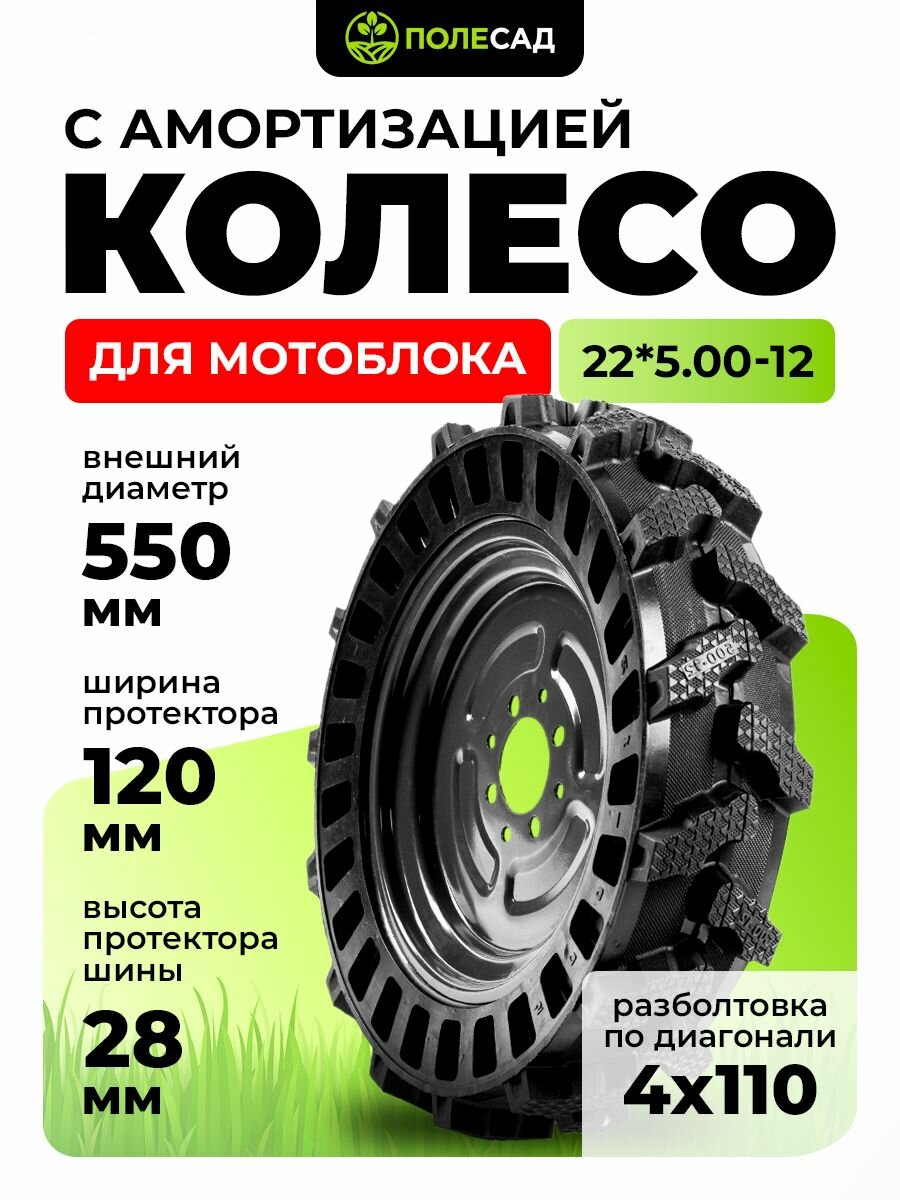 Колесо для мотоблока цельнолитое с амортизацией 22*5.00-12 полесад , диск 4 отверстия, протектор елочка, 1 шт