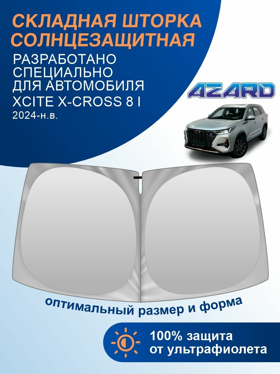 Шторка автомобильная солнцезащитная на лобовое стекло AZARD Xcite X-Cross 8 1 поколение (2024-н. в.) / шторка в машину на лобовое стекло Иксайт Икс-Кросс 8