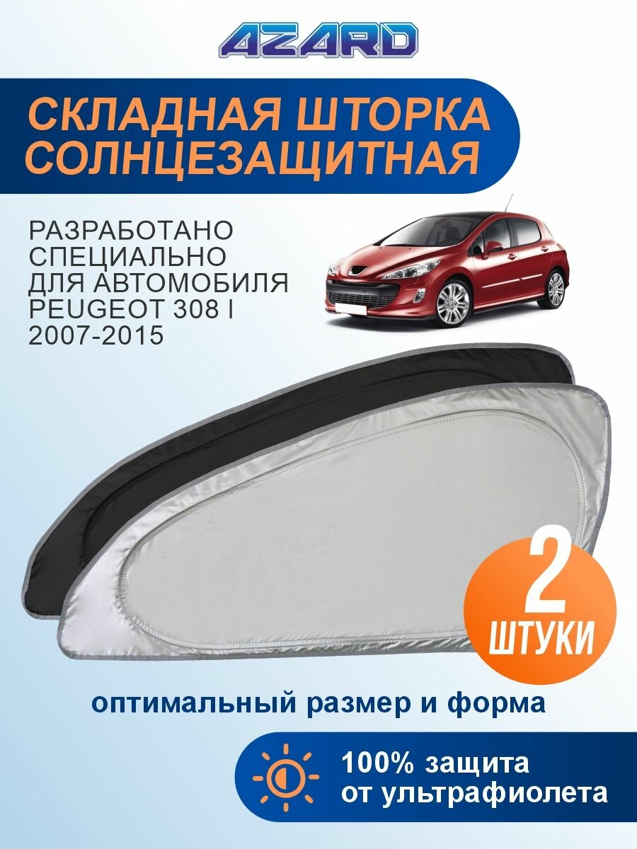Шторки автомобильные боковые на передние стекла Azard на Peugeot 308 1 (2007-2015 г. в.) / солнцезащитные шторки на окна автомобиля Пежо 308 1, 2 шт.