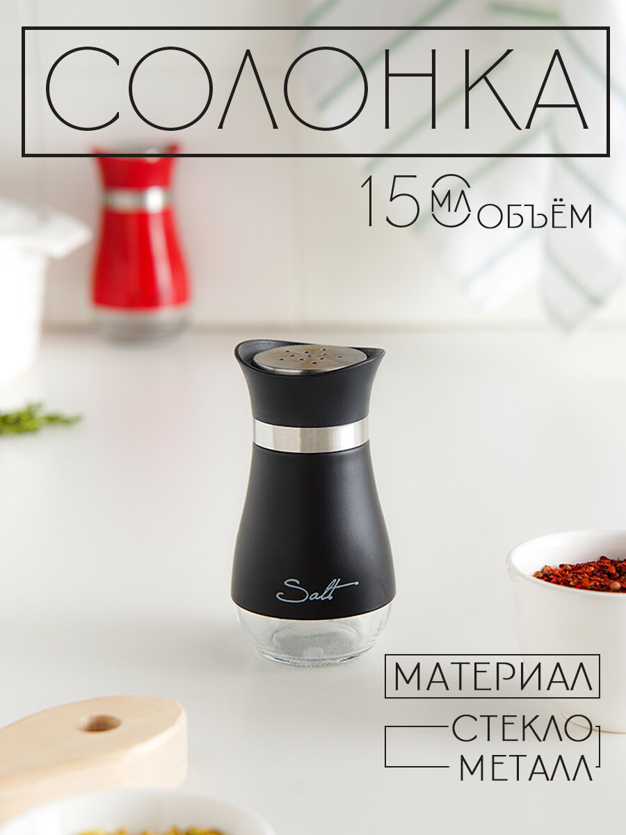 Солонка стеклянная «Сияние», 5,5×5×11 см, цвет чёрный, надписи микс