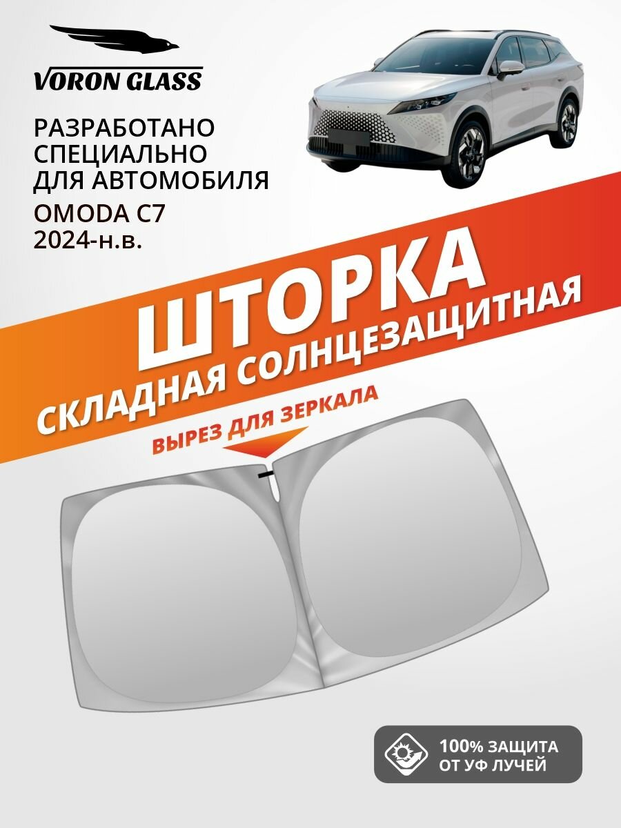 Шторка автомобильная солнцезащитная на лобовое стекло VORON GLASS Omoda C7 (2024-н. в.) / шторка в машину на лобовое стекло Омода С7