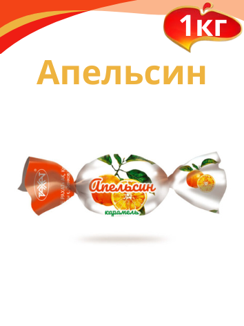Карамель "Апельсин", 1кг. Рахат