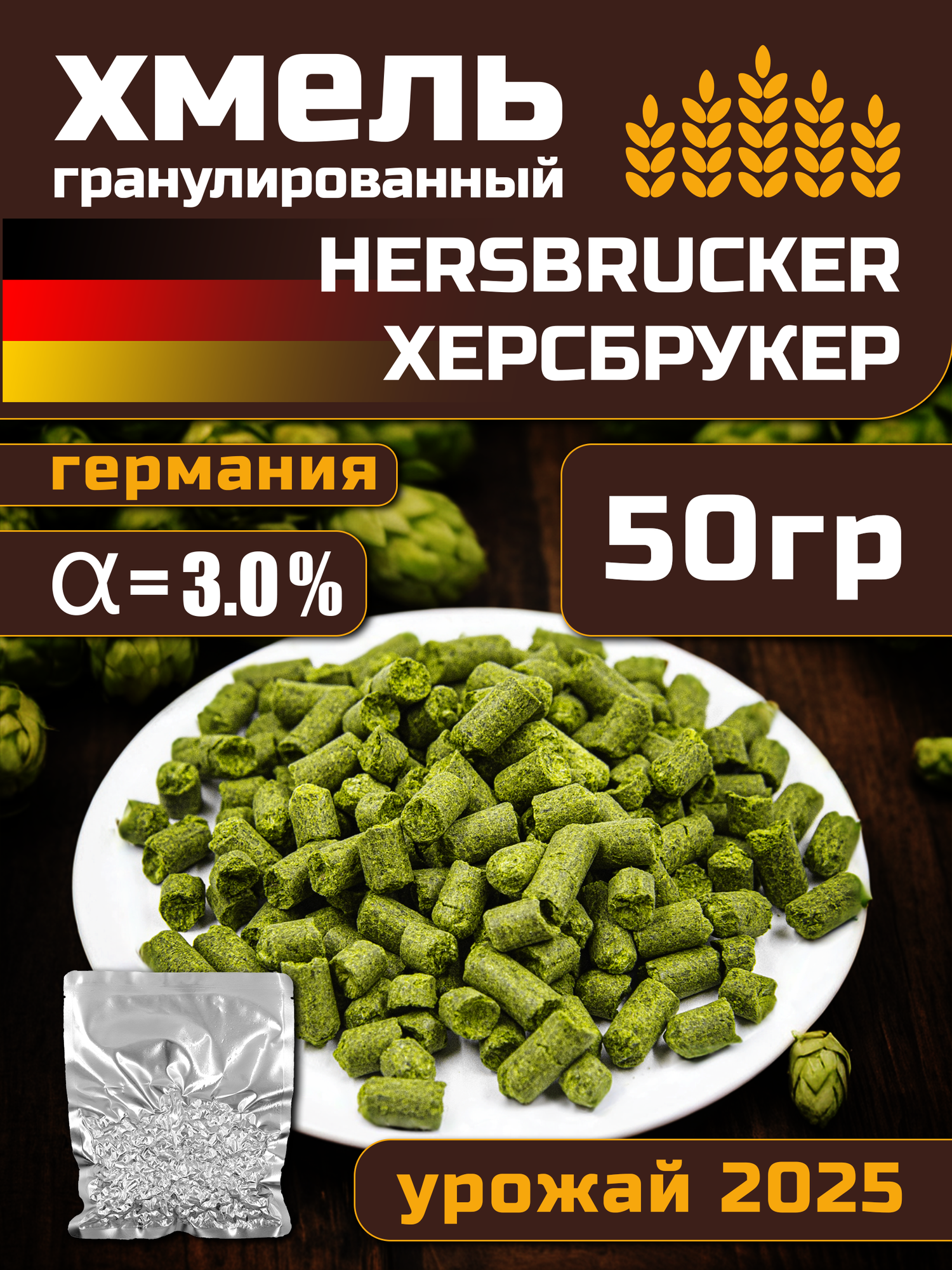 Хмель для пива Херсбрукер (Hersbrucker) гранулированный, ароматный, 50 г