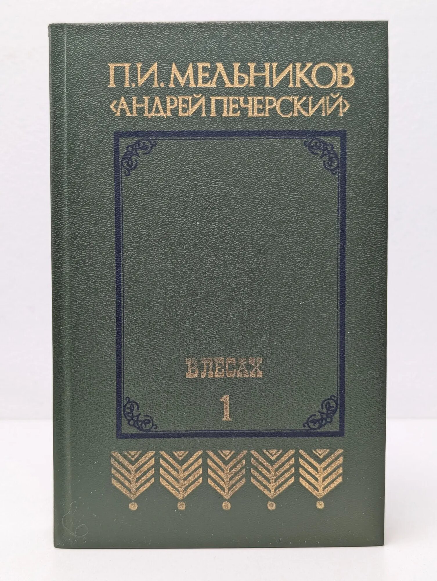 В лесах. В 2 книгах. Книга 1 Мельников Павел Иванович 1986