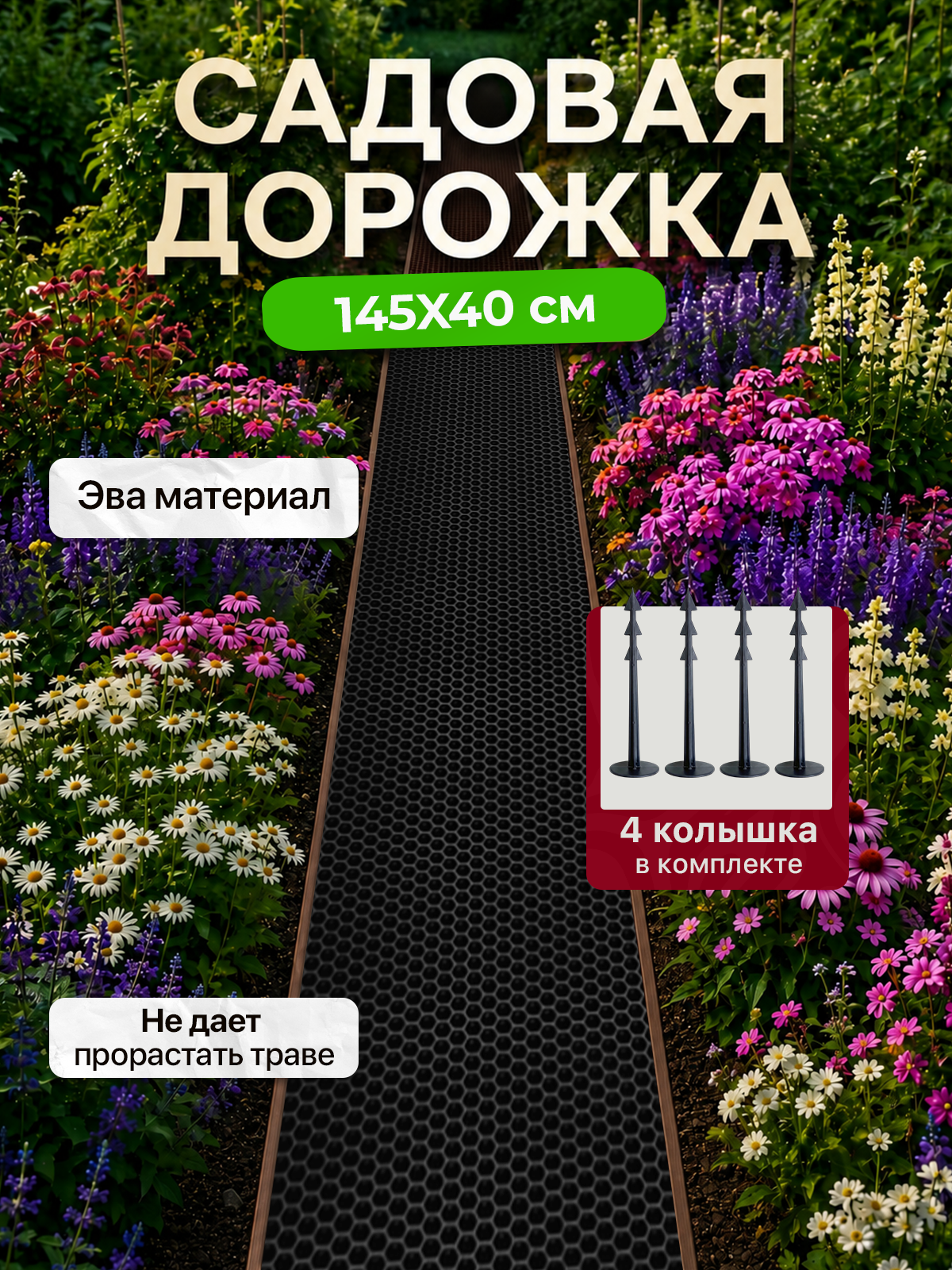 Садовая дорожка из Эва 145х40 см ( 4 колышка в комплекте ) для дачи и огорода, черный