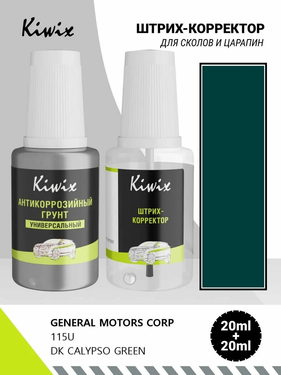 Подкраска GENERAL MOTORS CORP 115U DK CALYPSO GREEN 40мл