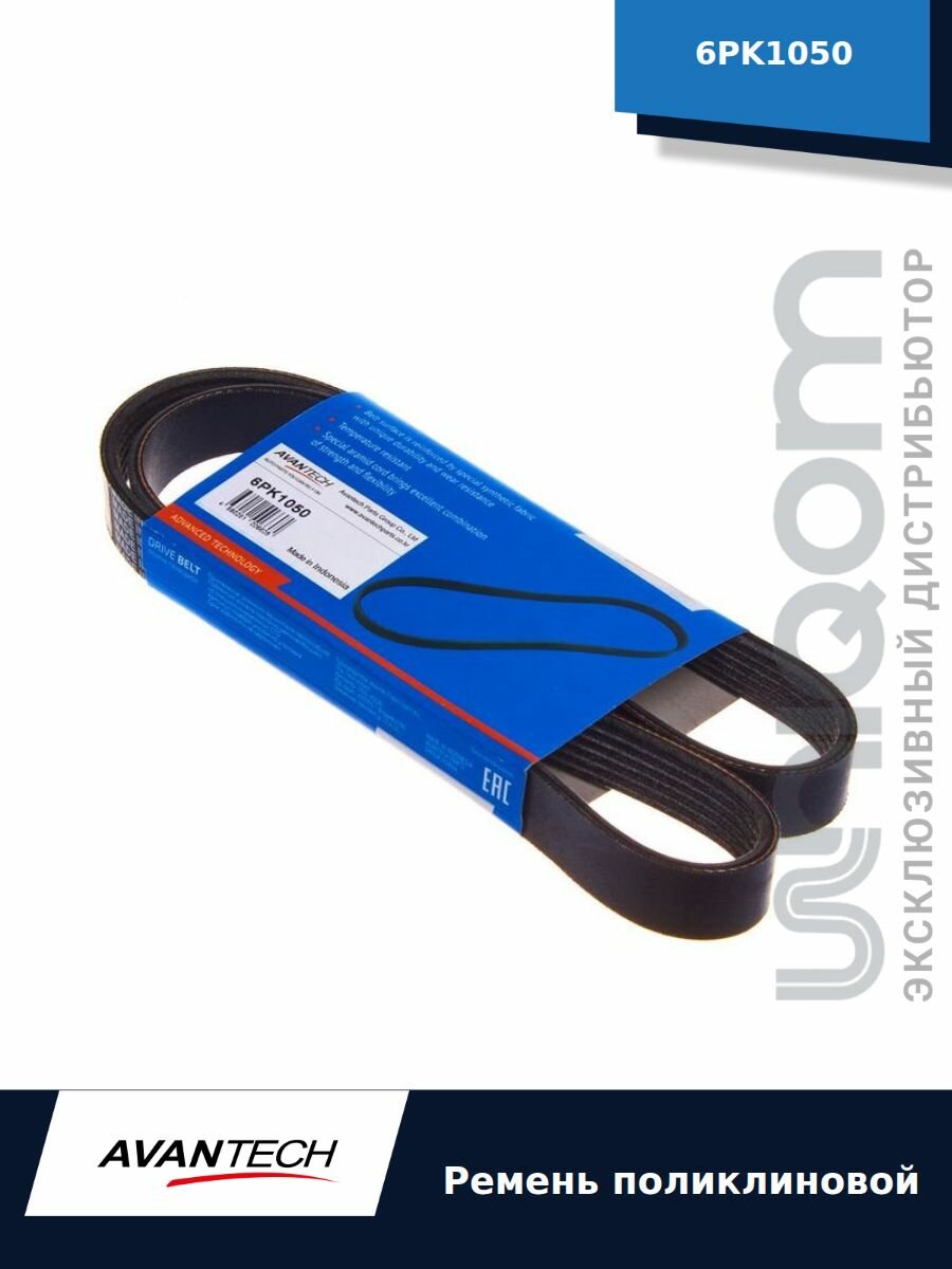 6PK1050 Ремень приводной поликлиновой AVANTECH для CITROEN C4 2004-15; Ford FOCUS 2003 -; Honda ACCORD 1997-02, TORNEO 1997-02; Opel ZAFIRA 2005-08; PEUGEOT 307 2001 -; SKODA Octavia 2004-08