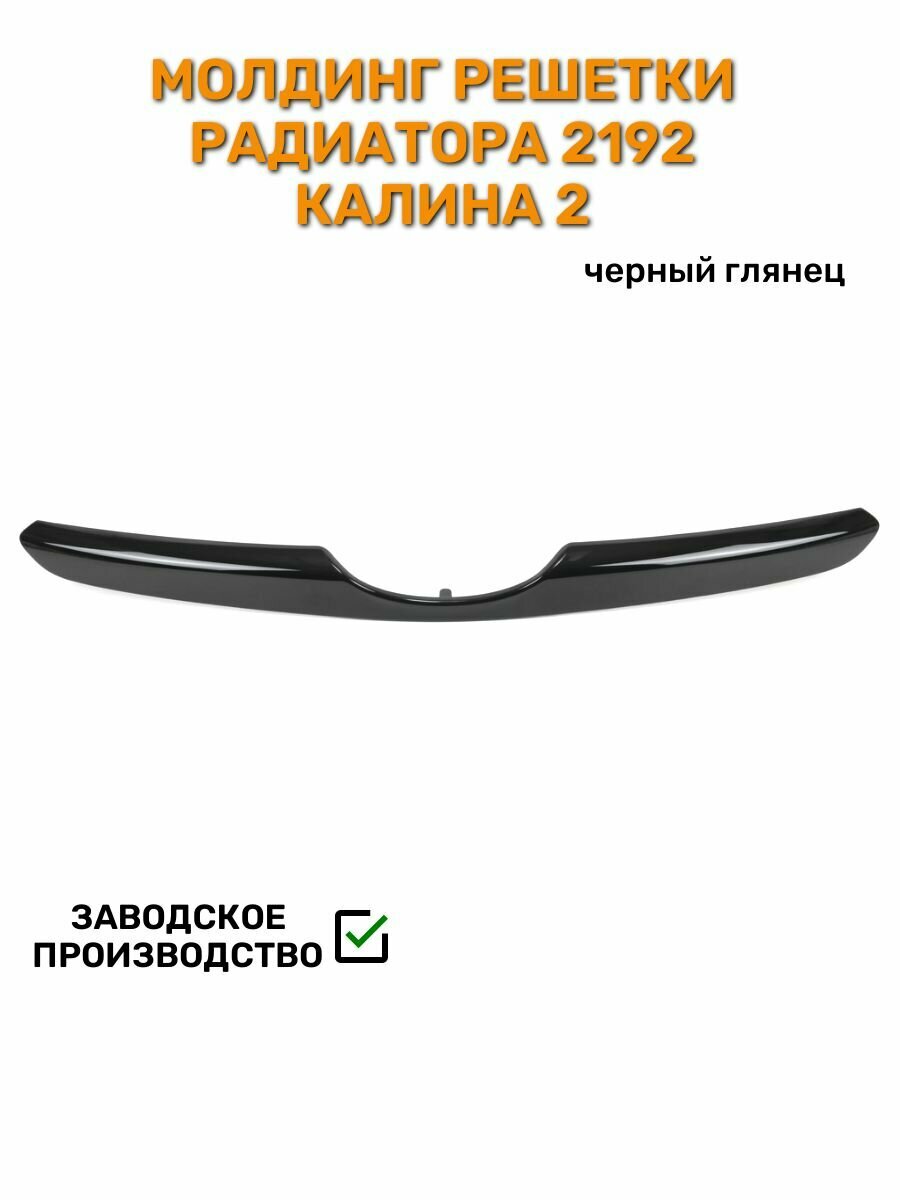 Молдинг решетки радиатора 2192, Калина 2