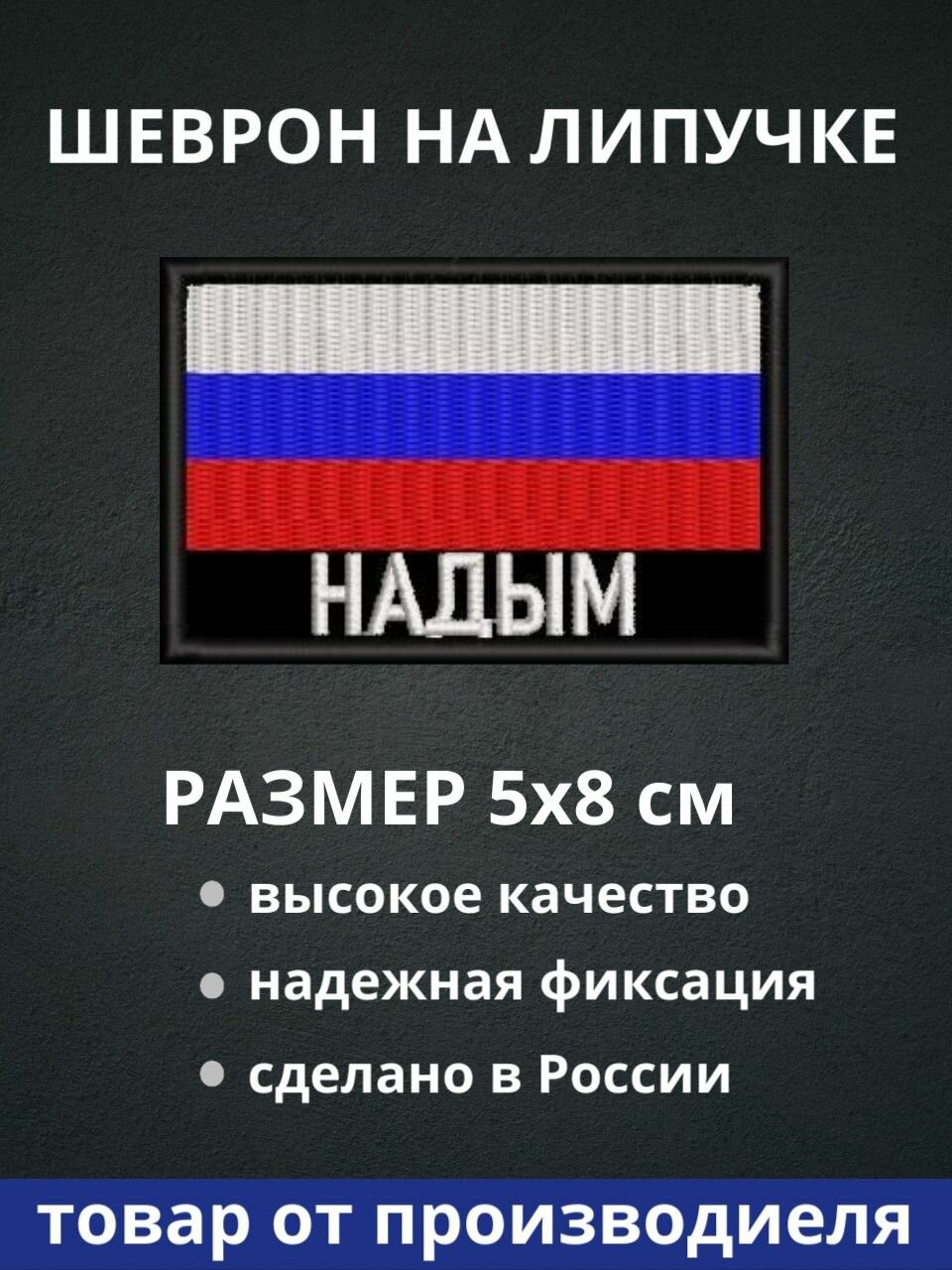 Шеврон, нашивка, патч "Надым флаг России" на липучке. 5х8 см