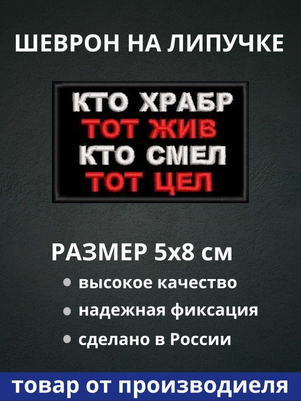 Шеврон, нашивка, патч "Кто храбр-тот жив" на липучке, 5х8 см