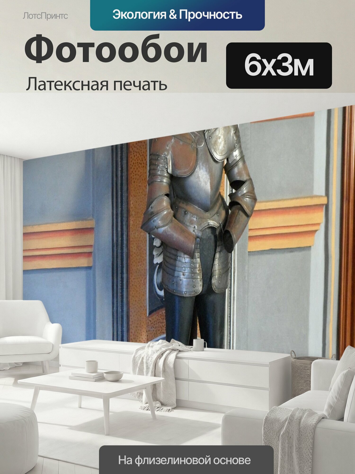 Фотообои моющиеся ударопрочные "Рыцарские доспехи, гвардия, рыцарь" 600x300 см. латексная печать