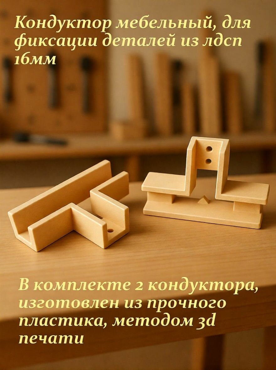 Кондуктор мебельный, для фиксации ЛДСП. Для предварительной разметки.