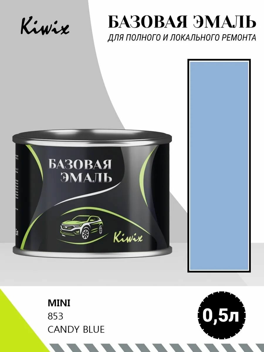 Автомобильная краска MINI 853 CANDY BLUE 0,5л