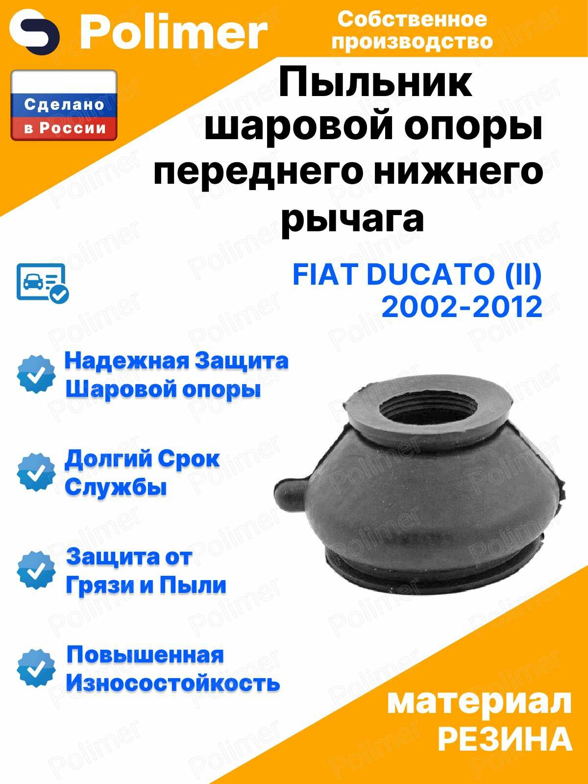 Пыльник шаровой опоры переднего нижнего рычага для Fiat Ducato (II) 2002-2012 16х30х26