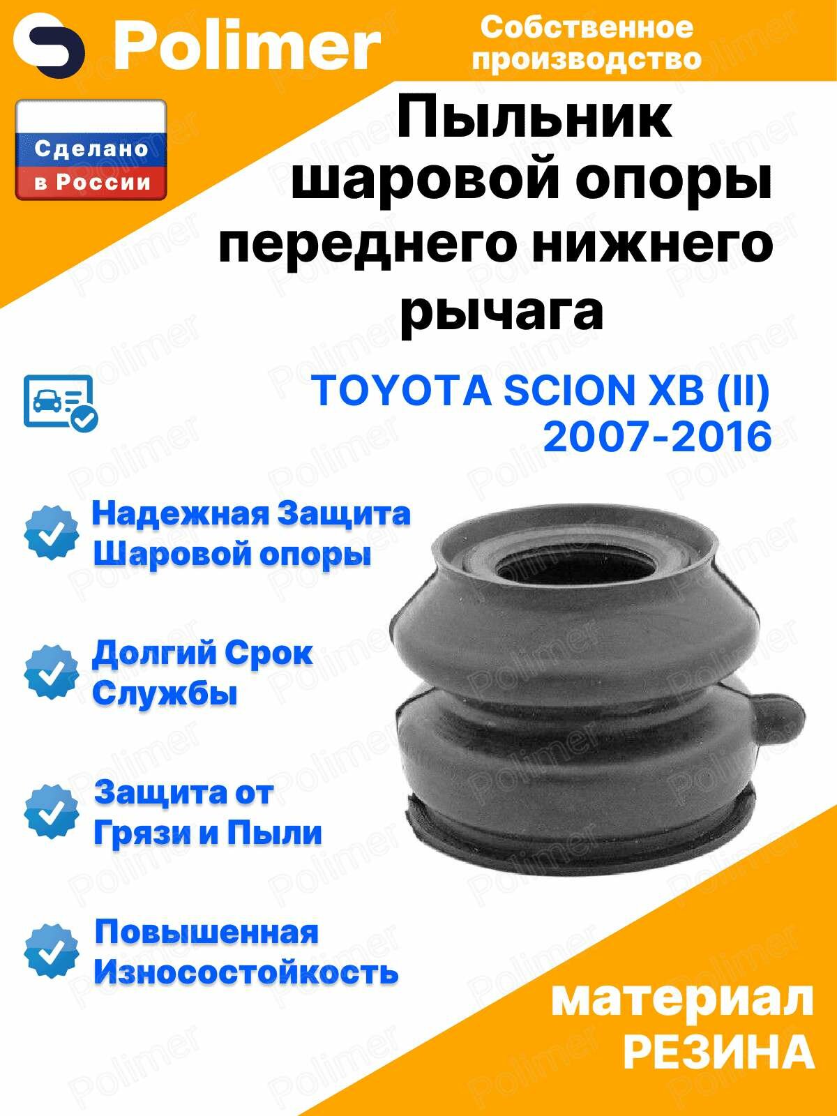 Пыльник шаровой опоры переднего нижнего рычага для Toyota Scion xB (II) 2007-2016 19х31х34