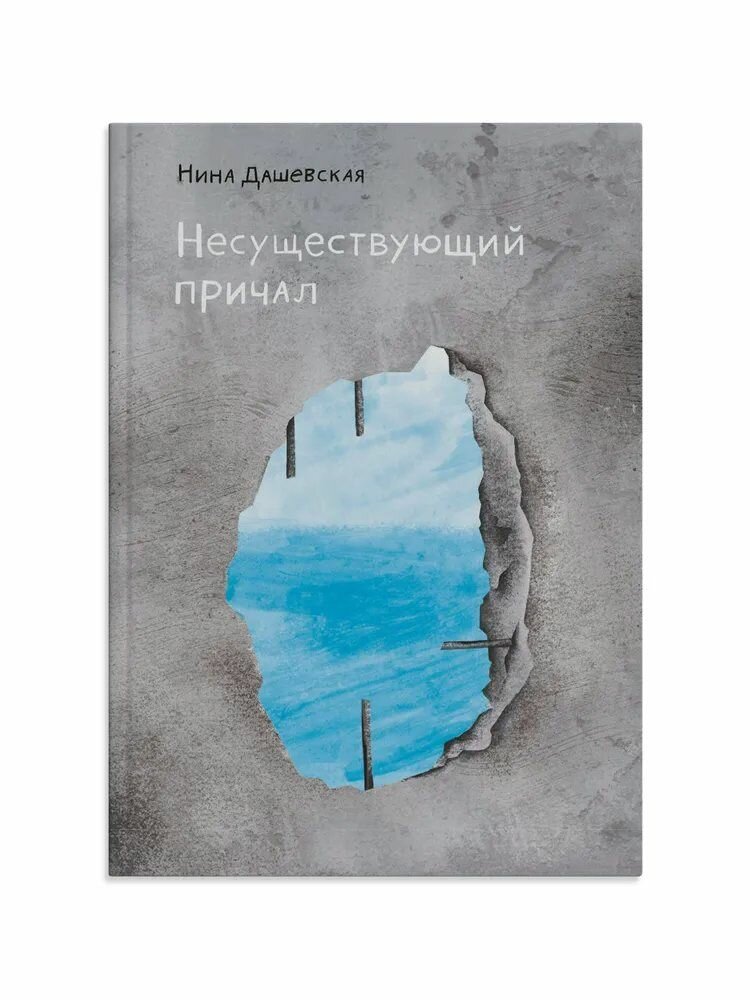 Детская фантастика Самокат Несуществующий причал, Дашевская Н. С, 2025 г