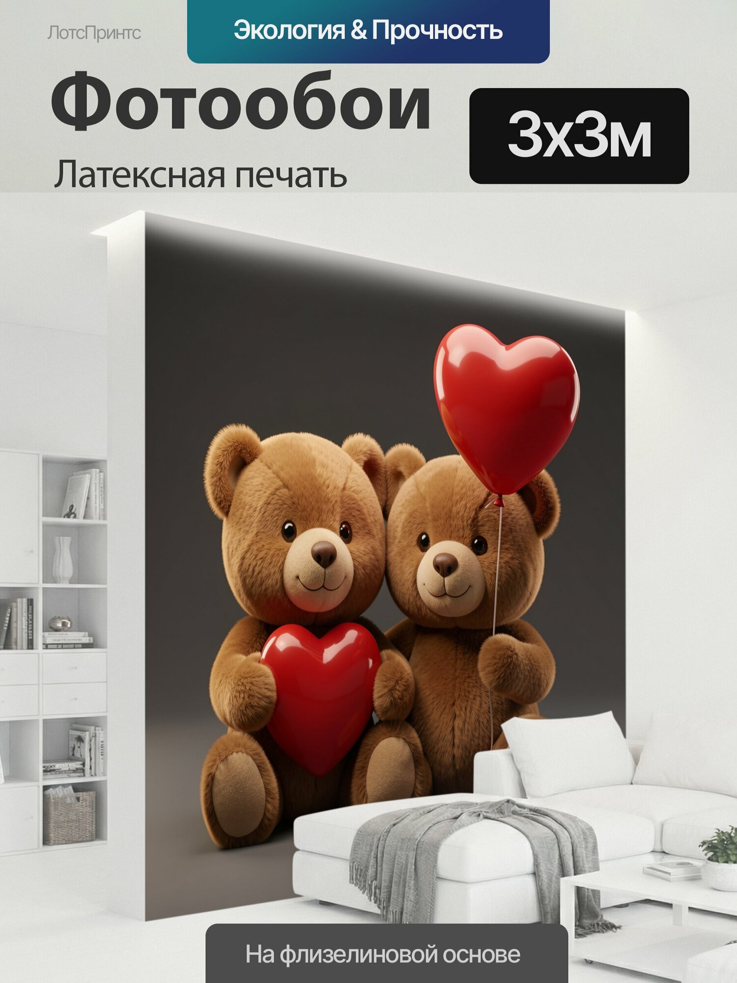Фотообои моющиеся ударопрочные "Два плюшевых медвежонка с сердцами. Милые мягкие медвежата в тёплых коричневых тонах, один держит алое сердце." 300x300 см. латексная печать